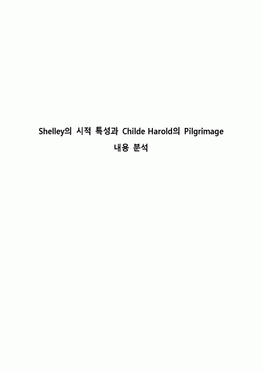 Shelley의 시적 특성과 Childe Harold의 Pilgrimage 내용 분석