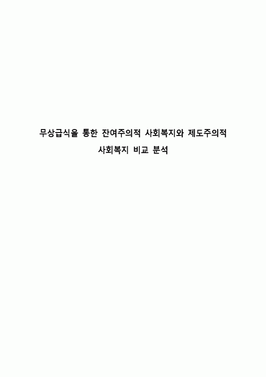 무상급식을 통한 잔여주의적 사회복지와 제도주의적 사회복지 비교 분석