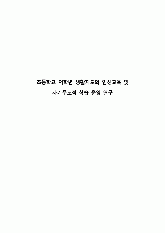초등학교 저학년 생활지도와 인성교육 및 자기주도적 학습 운영 연구