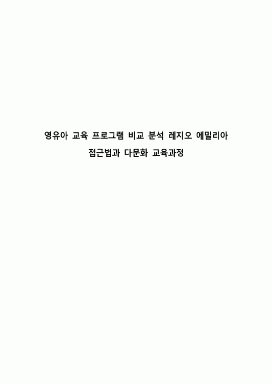 영유아 교육 프로그램 비교 분석 레지오 에밀리아 접근법과 다문화 교육과정