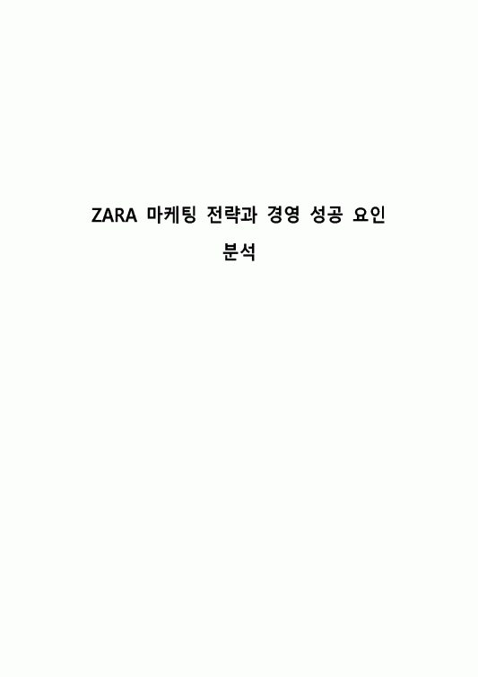 ZARA 마케팅 전략과 경영 성공 요인 분석
