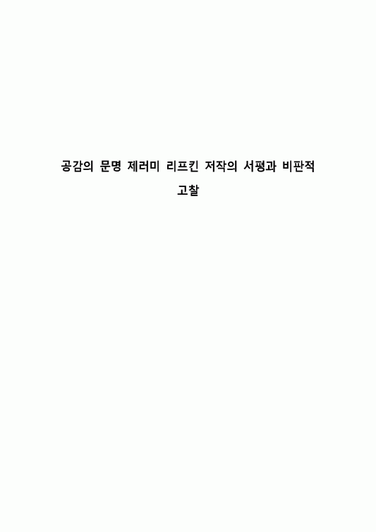공감의 문명 제러미 리프킨 저작의 서평과 비판적 고찰