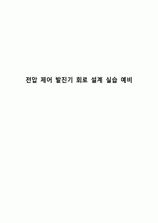 전압 제어 발진기 회로 설계 실습 예비