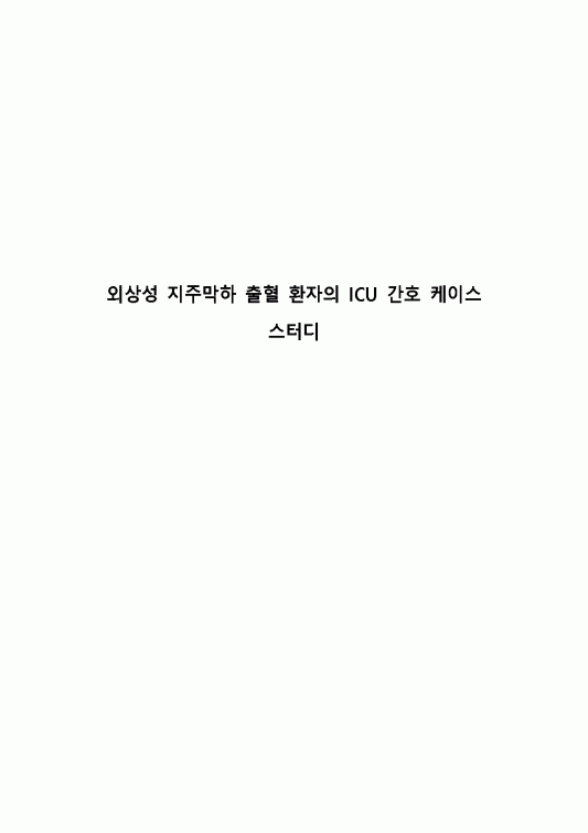 외상성 지주막하 출혈 환자의 ICU 간호 케이스 스터디
