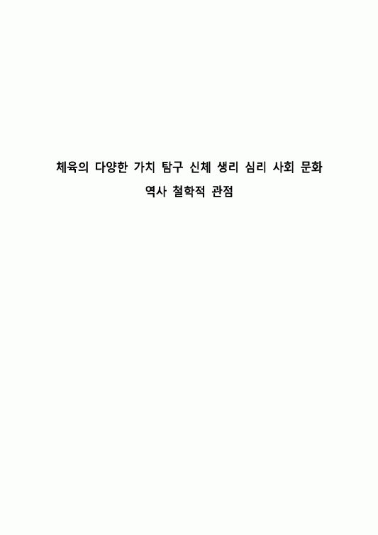 체육의 다양한 가치 탐구 신체 생리 심리 사회 문화 역사 철학적 관점