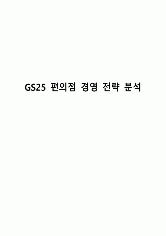 GS25 편의점 경영 전략 분석