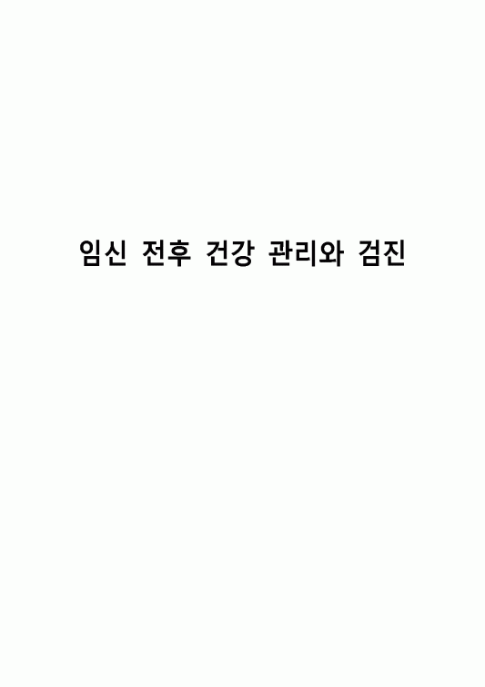 임신 전후 건강 관리와 검진