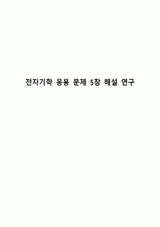 전자기학 응용 문제 5장 해설 연구