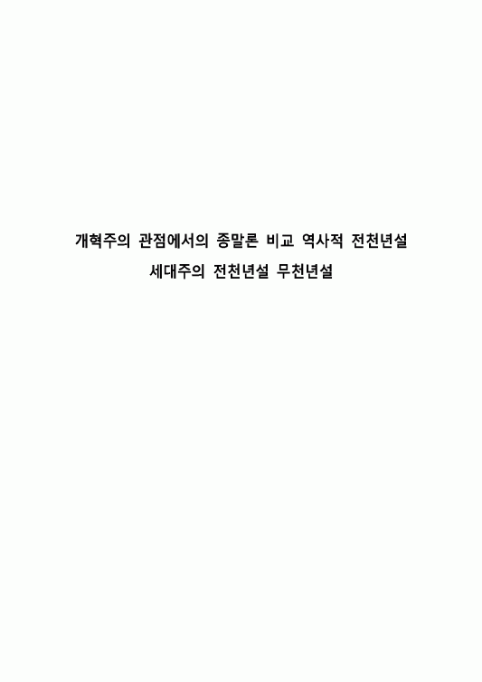 개혁주의 관점에서의 종말론 비교 역사적 전천년설 세대주의 전천년설 무천년설