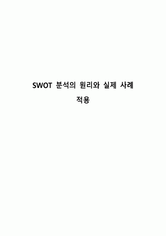 SWOT 분석의 원리와 실제 사례 적용