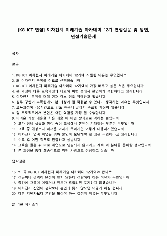 [KG ICT 면접] 이차전지 미래기술 아카데미 12기 면접질문 및 답변, 면접기출문제