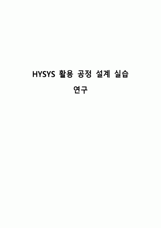 HYSYS 활용 공정 설계 실습 연구