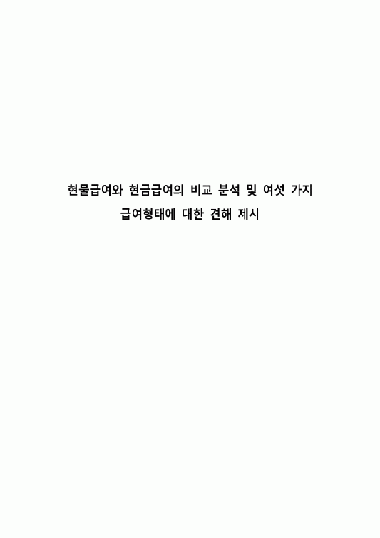 현물급여와 현금급여의 비교 분석 및 여섯 가지 급여형태에 대한 견해 제시