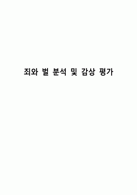 죄와 벌 분석 및 감상 평가