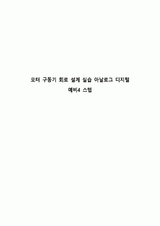 모터 구동기 회로 설계 실습 아날로그 디지털 예비4 스텝