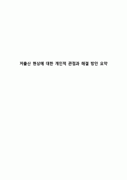 저출산 현상에 대한 개인적 관점과 해결 방안 요약