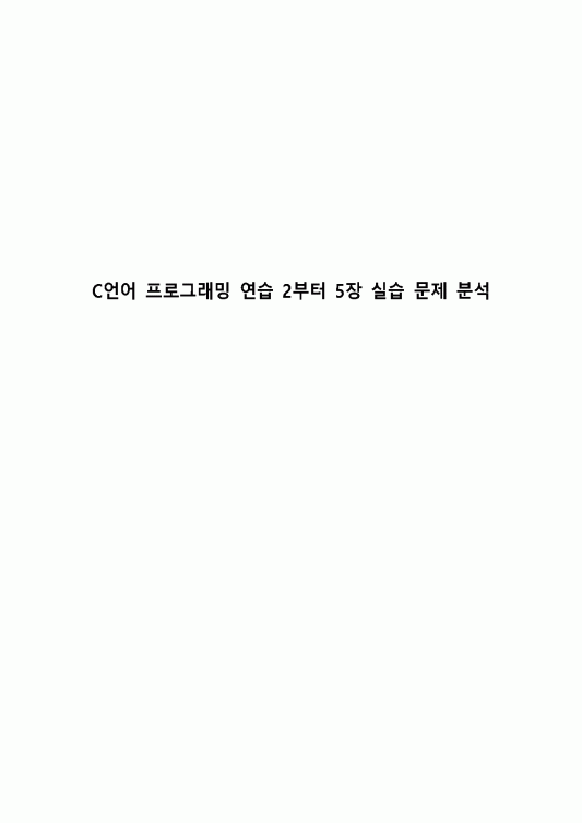 C언어 프로그래밍 연습 2부터 5장 실습 문제 분석
