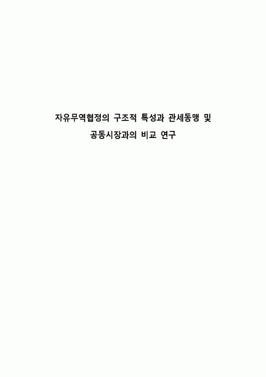 자유무역협정의 구조적 특성과 관세동맹 및 공동시장과의 비교 연구