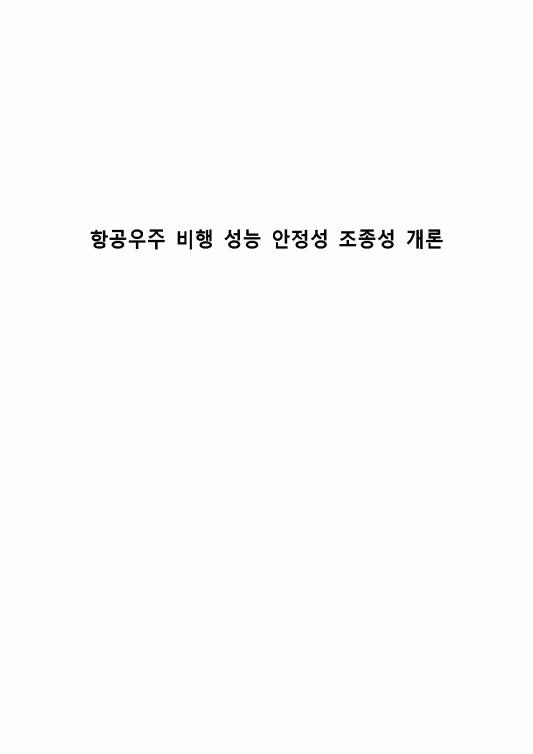 항공우주 비행 성능 안정성 조종성 개론