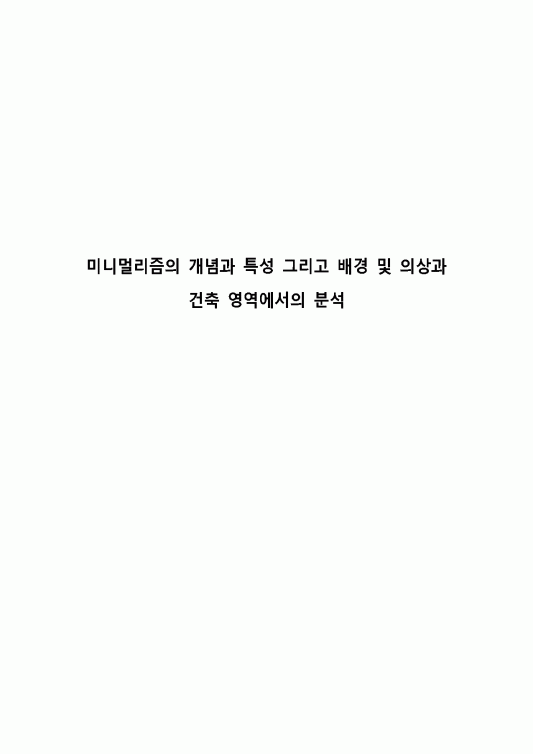 미니멀리즘의 개념과 특성 그리고 배경 및 의상과 건축 영역에서의 분석