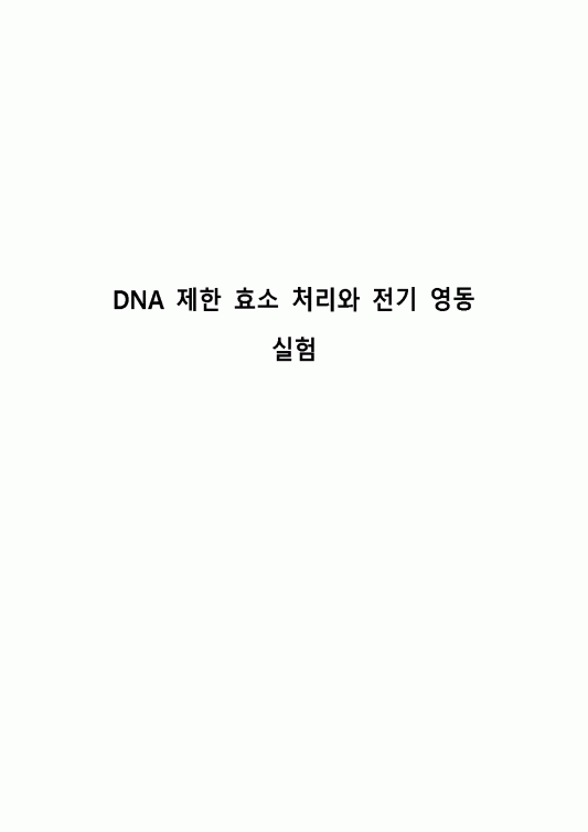 DNA 제한 효소 처리와 전기 영동 실험