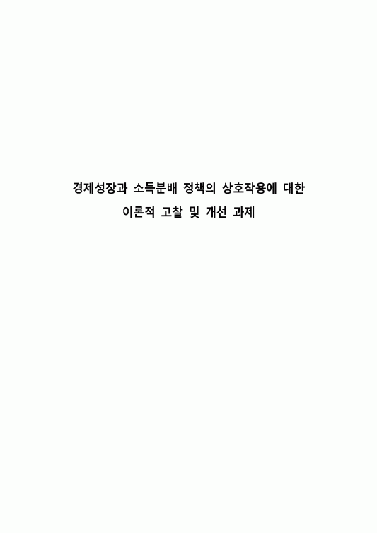 경제성장과 소득분배 정책의 상호작용에 대한 이론적 고찰 및 개선 과제