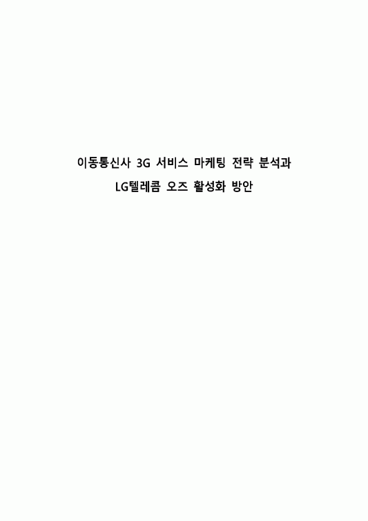 이동통신사 3G 서비스 마케팅 전략 분석과 LG텔레콤 오즈 활성화 방안