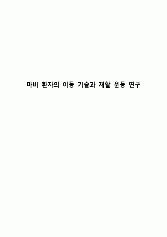 마비 환자의 이동 기술과 재활 운동 연구