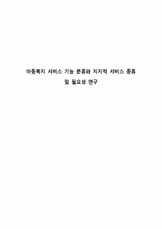 아동복지 서비스 기능 분류와 지지적 서비스 종류 및 필요성 연구