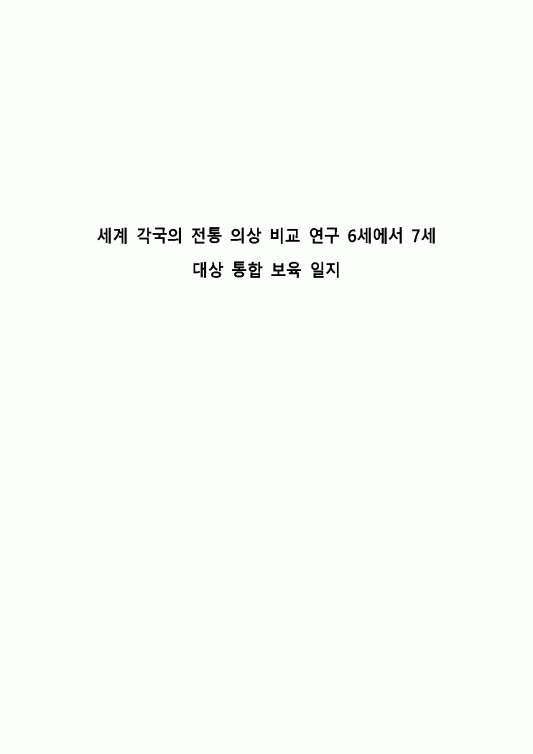 세계 각국의 전통 의상 비교 연구 6세에서 7세 대상 통합 보육 일지