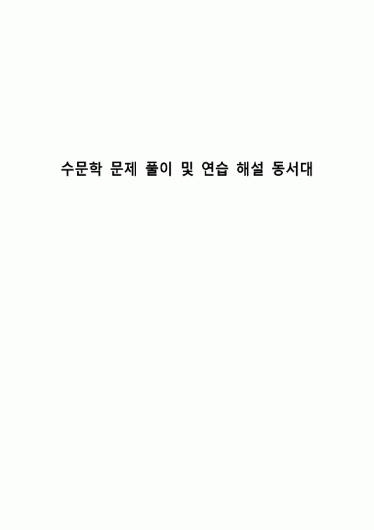 수문학 문제 풀이 및 연습 해설 동서대