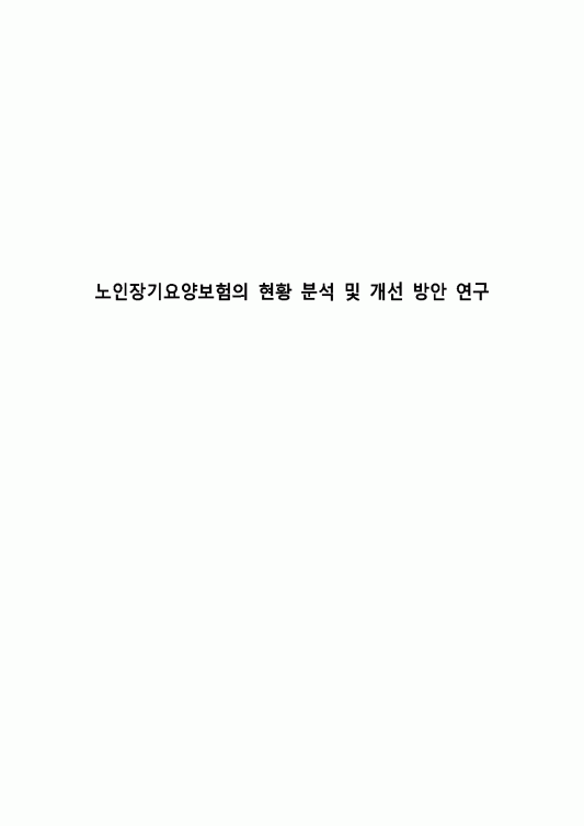 노인장기요양보험의 현황 분석 및 개선 방안 연구