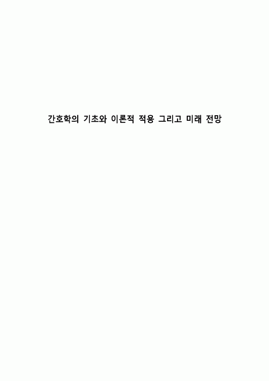 간호학의 기초와 이론적 적용 그리고 미래 전망