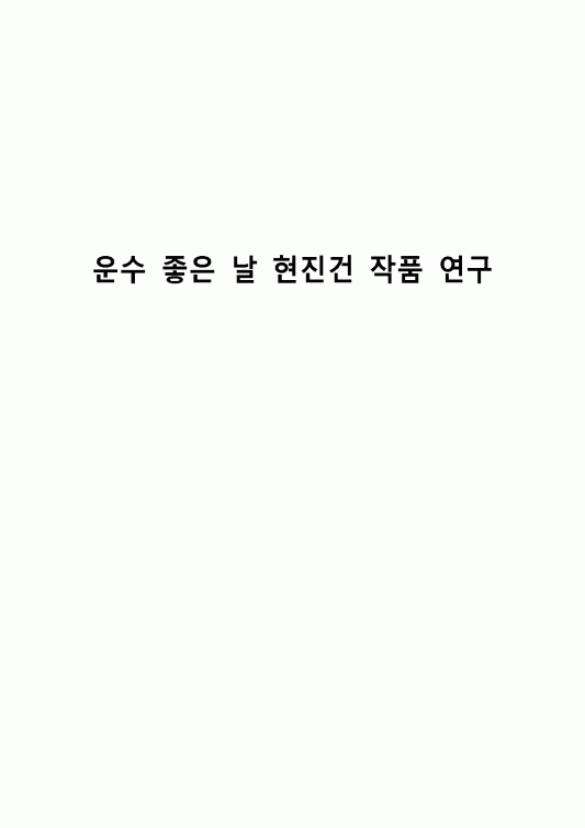 운수 좋은 날 현진건 작품 연구