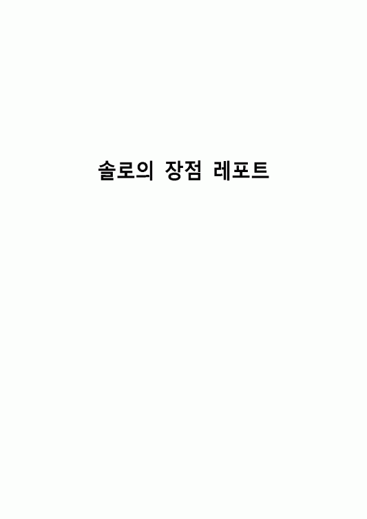 솔로의 장점 레포트