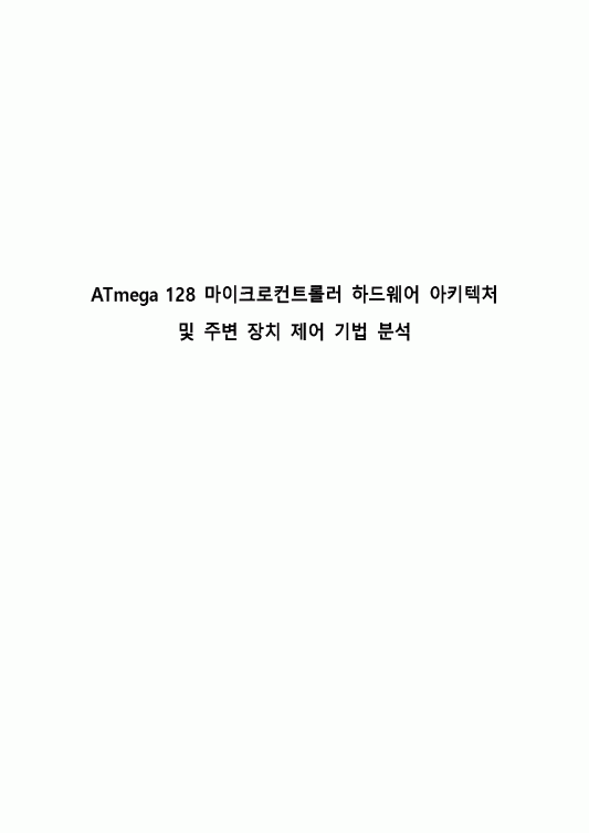 ATmega 128 마이크로컨트롤러 하드웨어 아키텍처 및 주변 장치 제어 기법 분석
