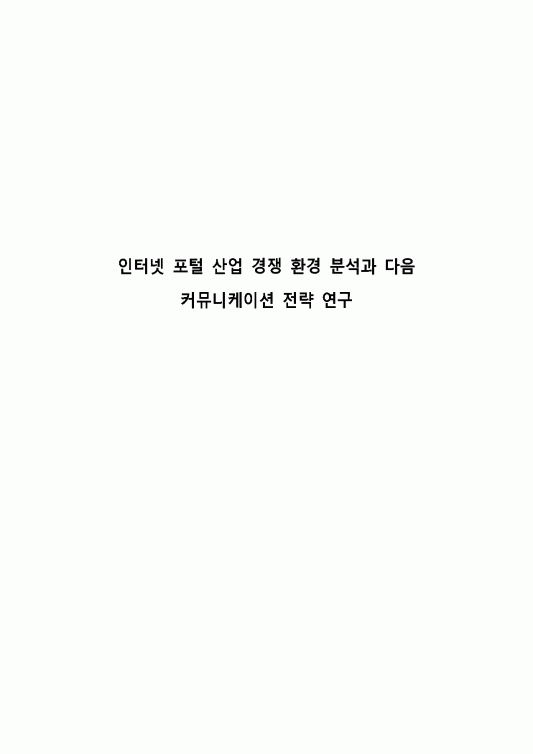 인터넷 포털 산업 경쟁 환경 분석과 다음 커뮤니케이션 전략 연구