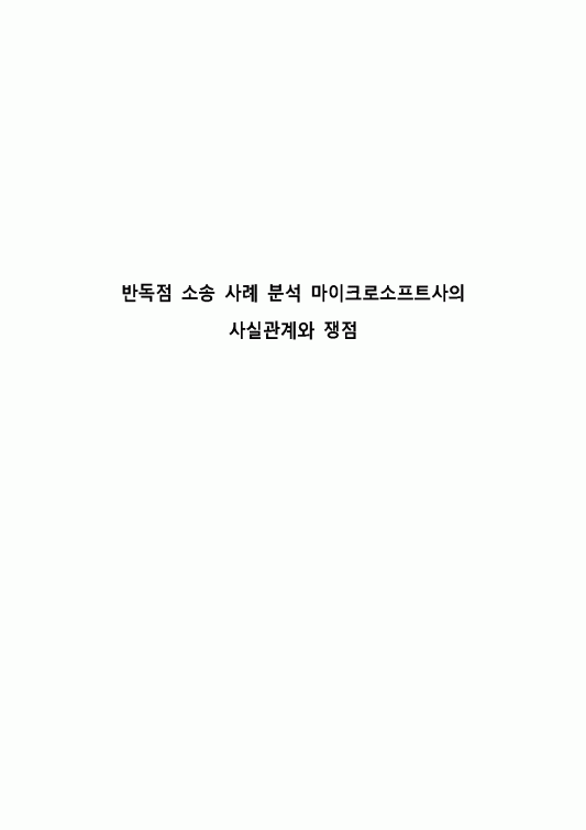 반독점 소송 사례 분석 마이크로소프트사의 사실관계와 쟁점
