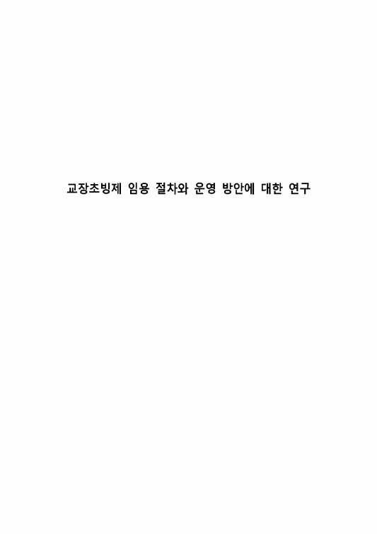 교장초빙제 임용 절차와 운영 방안에 대한 연구