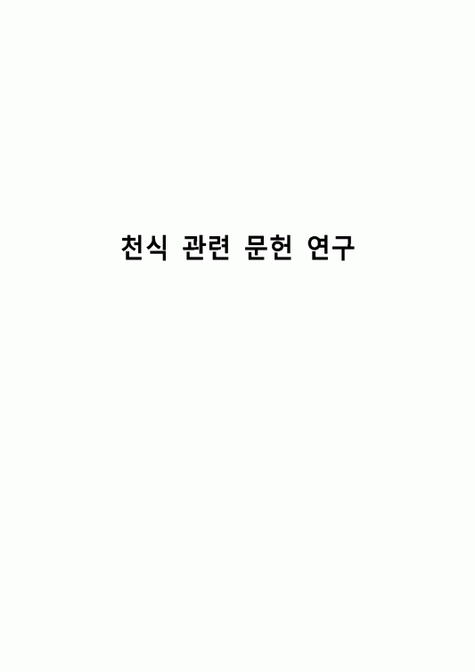 천식 관련 문헌 연구