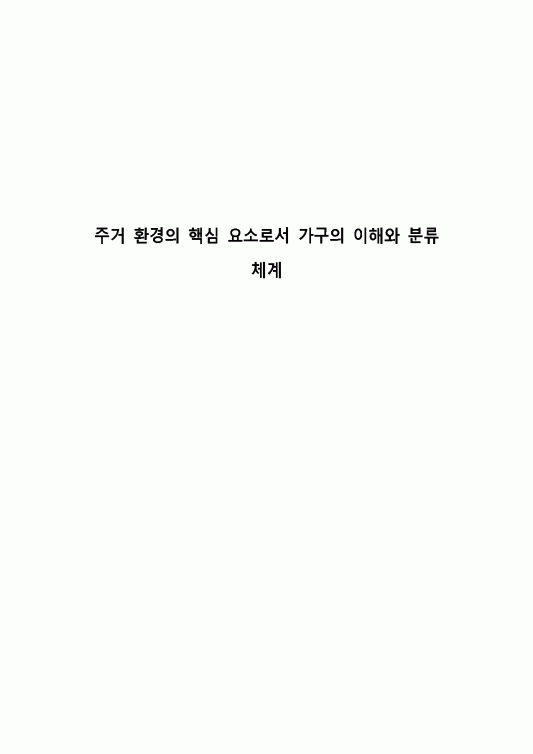 주거 환경의 핵심 요소로서 가구의 이해와 분류 체계
