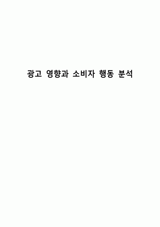 광고 영향과 소비자 행동 분석