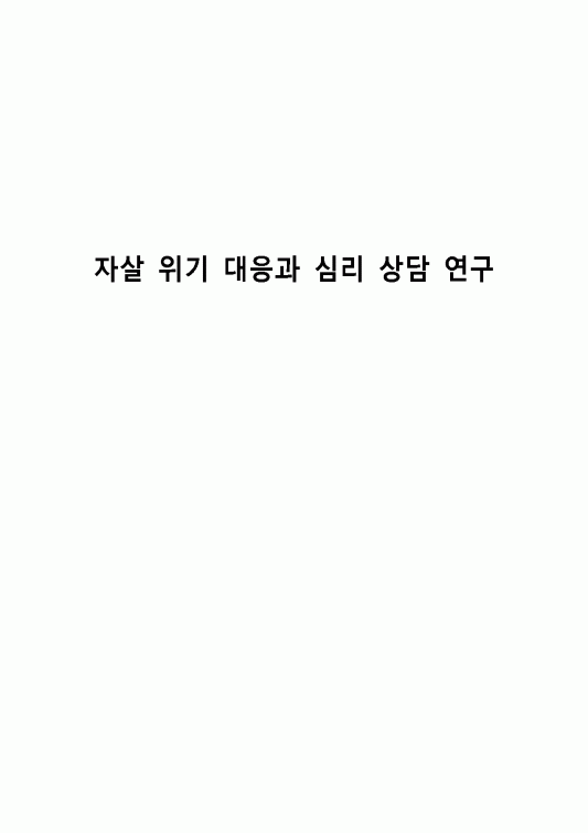자살 위기 대응과 심리 상담 연구