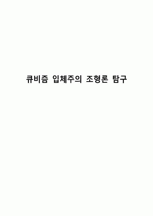 큐비즘 입체주의 조형론 탐구