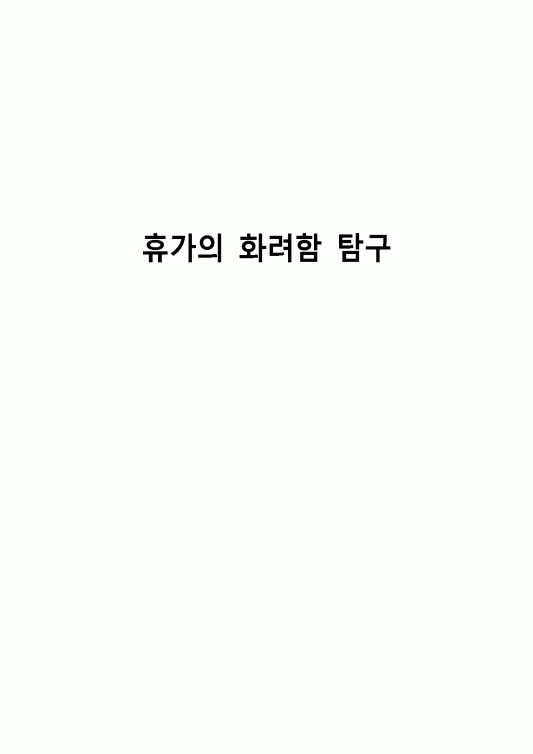 휴가의 화려함 탐구