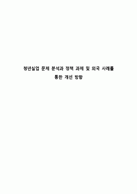 청년실업 문제 분석과 정책 과제 및 외국 사례를 통한 개선 방향