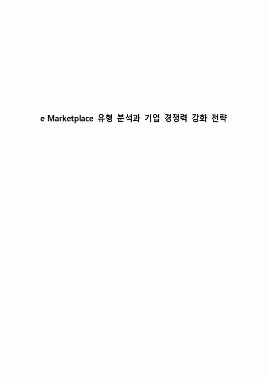 e Marketplace 유형 분석과 기업 경쟁력 강화 전략