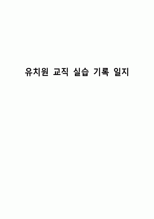 유치원 교직 실습 기록 일지