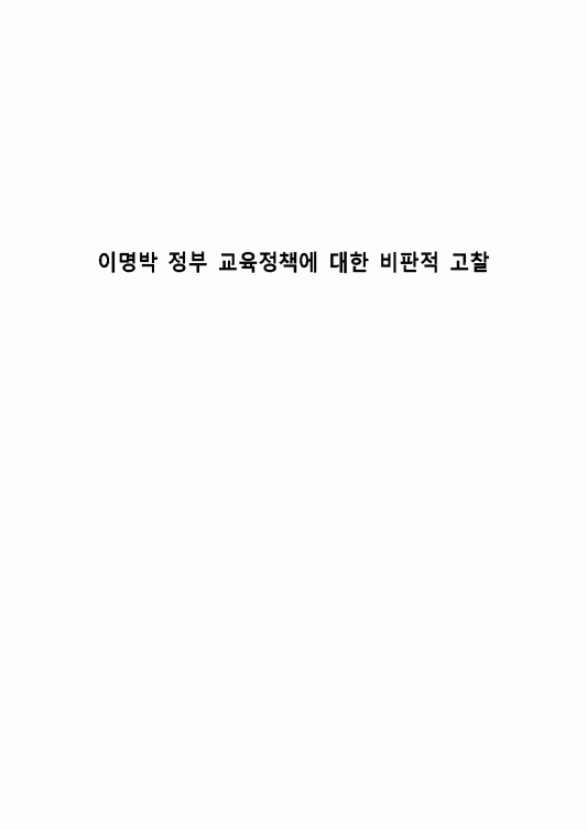 이명박 정부 교육정책에 대한 비판적 고찰