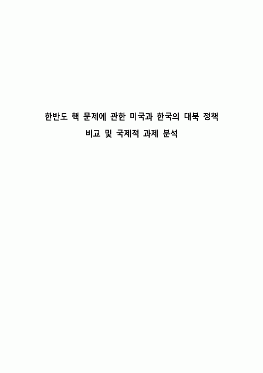 한반도 핵 문제에 관한 미국과 한국의 대북 정책 비교 및 국제적 과제 분석